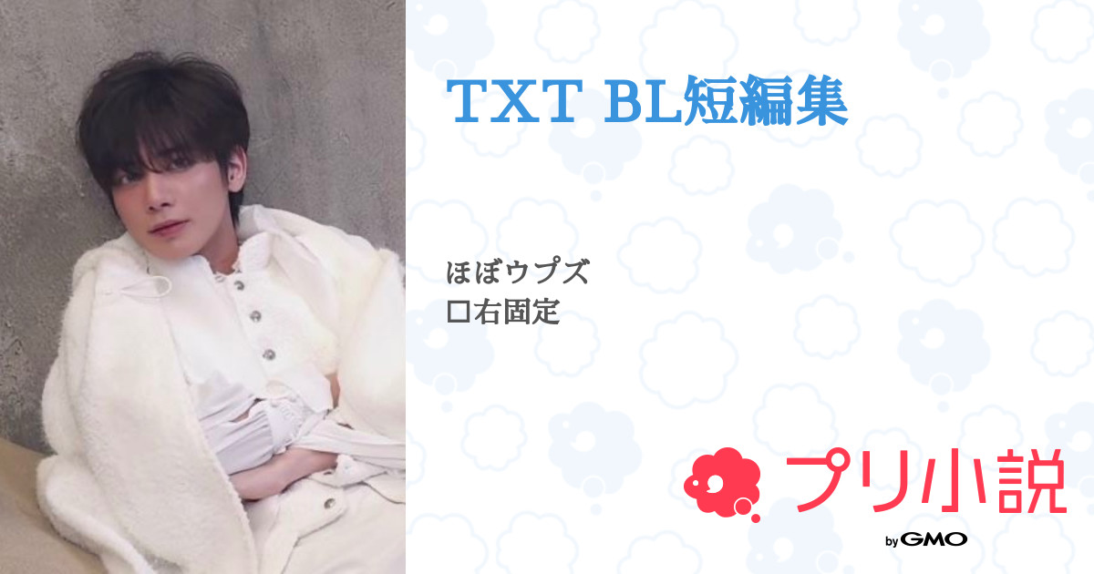 第17話：冬🧸🐿（TXT BL短編集）｜無料スマホ夢小説ならプリ小説 byGMO